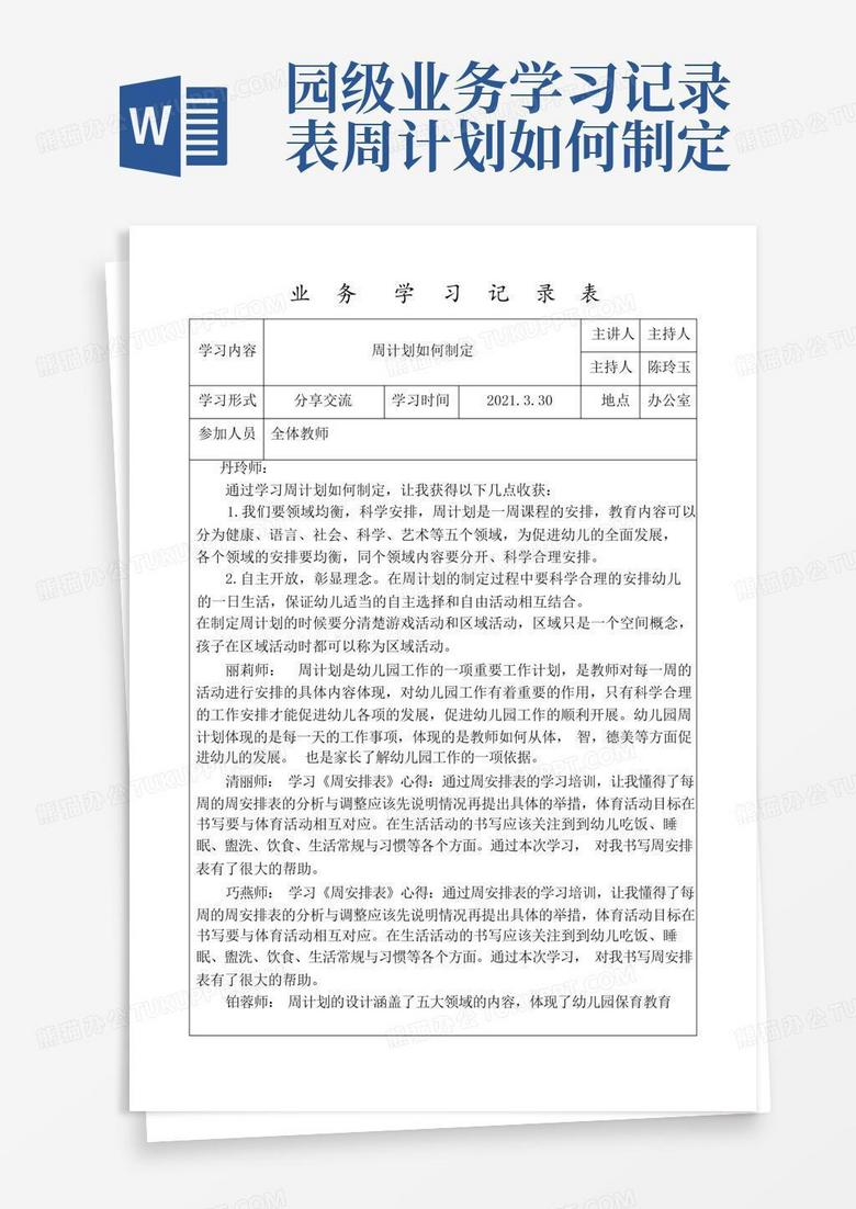 园级业务学习记录表周计划如何制定Word模板下载 编号lgygeago 熊猫办公