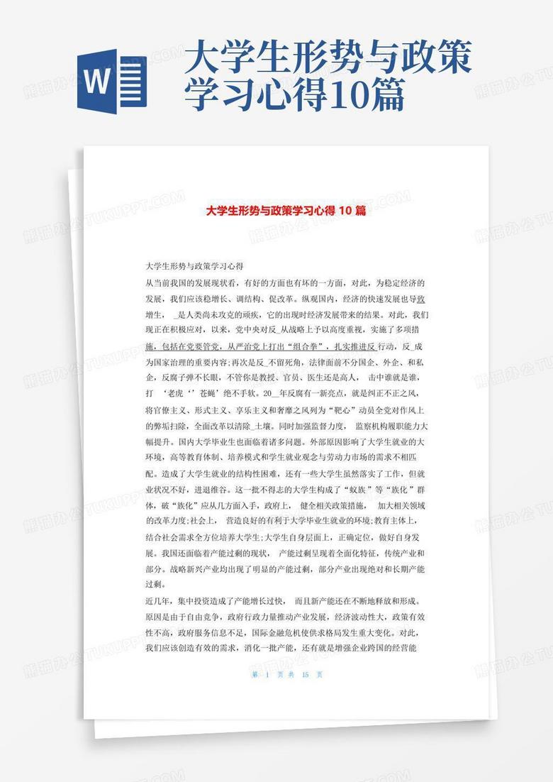 大学生形势与政策学习心得10篇 Word模板下载 编号qjjyondr 熊猫办公