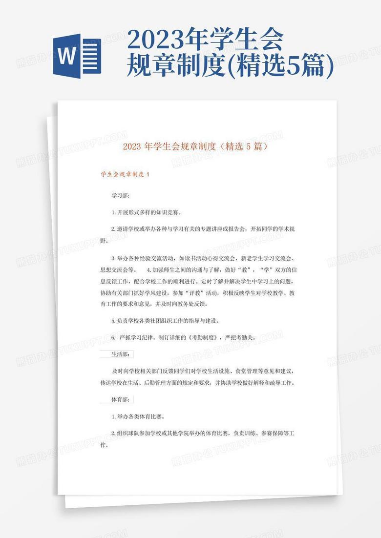 2023年学生会规章制度 精选5篇 Word模板下载 编号qzwkxbwz 熊猫办公
