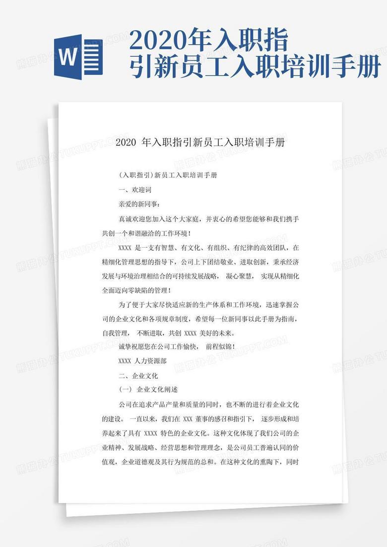 2020年入职指引新员工入职培训手册 Word模板下载 编号qkmwzvev 熊猫办公