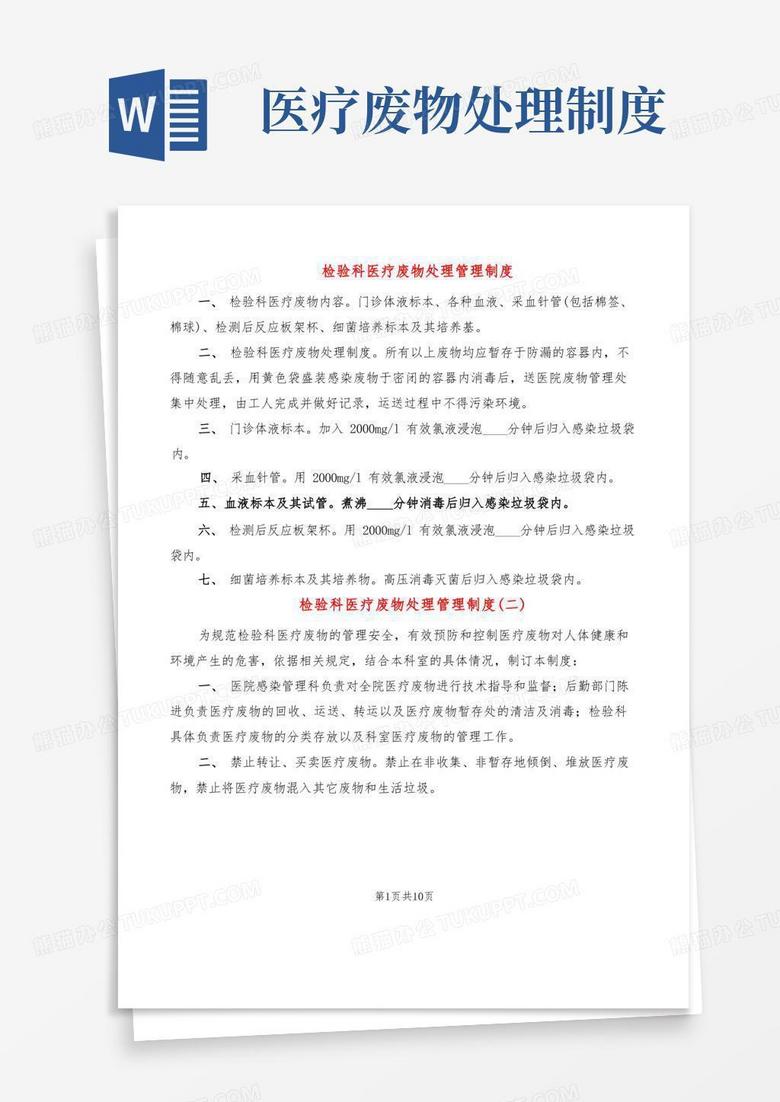 检验科医疗废物处理管理制度 10篇 Word模板下载 编号qyyemypq 熊猫办公
