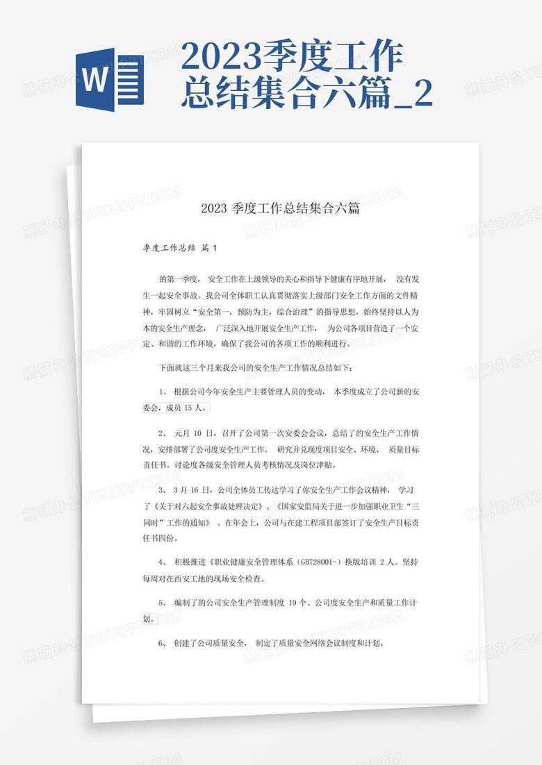2023季度工作总结集合六篇 2 Word模板下载 编号qzwnrmme 熊猫办公