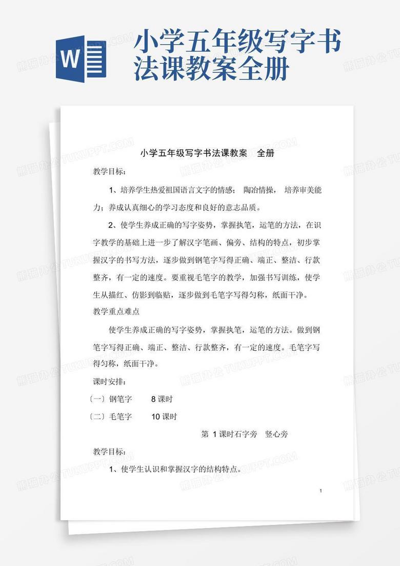 小学五年级写字书法课教案全册 Word模板下载 编号lbyxkarr 熊猫办公