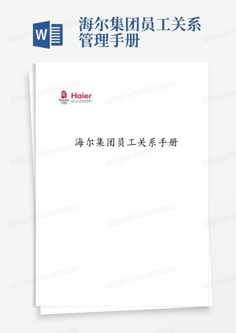 海尔集团员工关系管理手册 Word模板下载 编号lobrdawz 熊猫办公