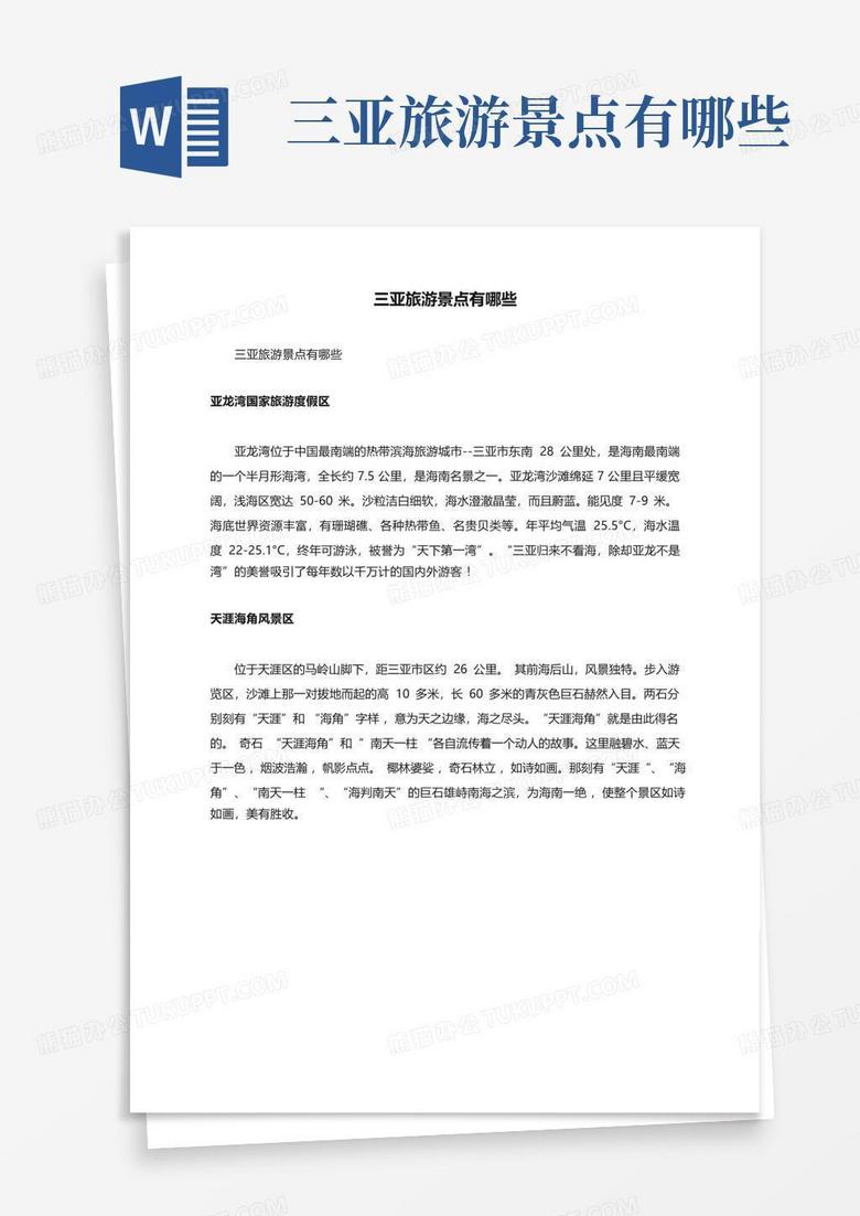 三亚旅游景点有哪些Word模板下载 编号qayxkezp 熊猫办公
