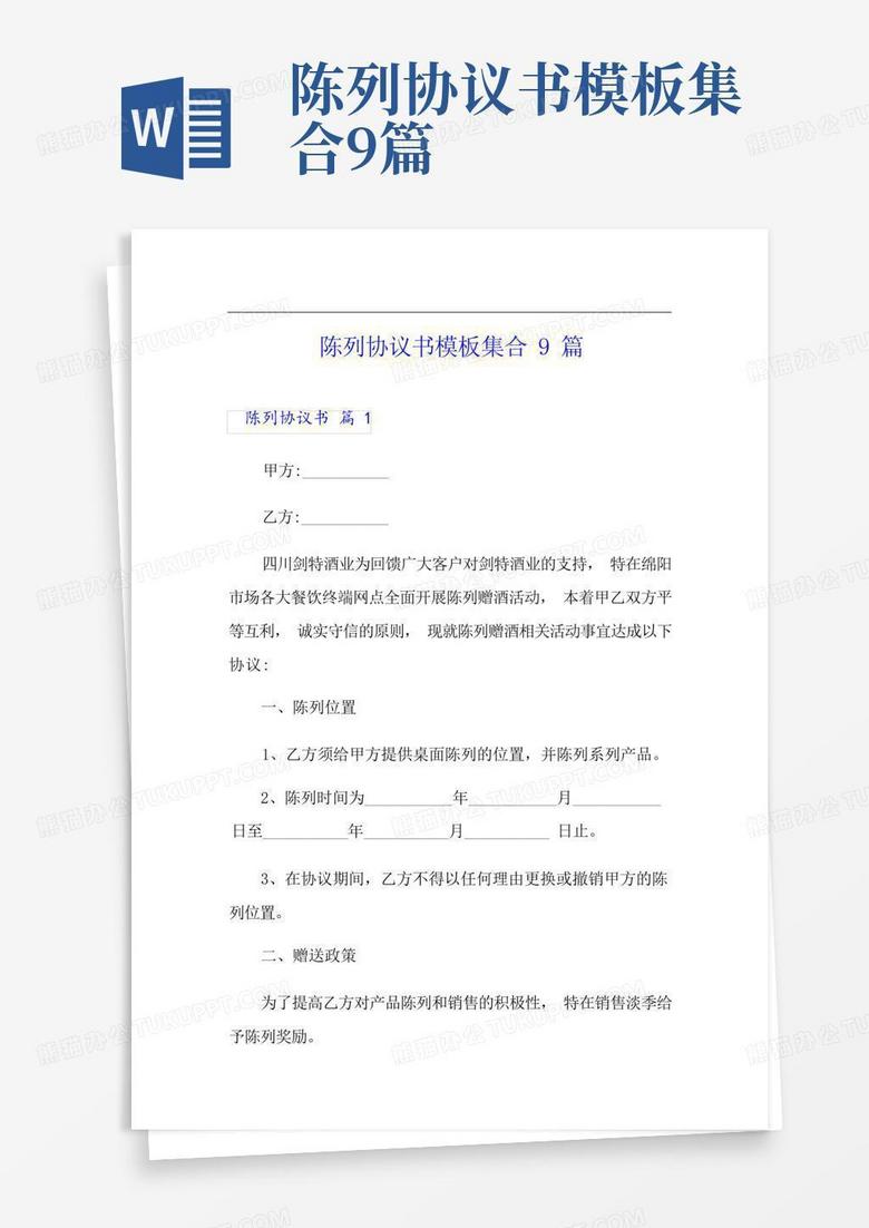 陈列协议书集合9篇Word模板下载 编号ldyvgpao 熊猫办公