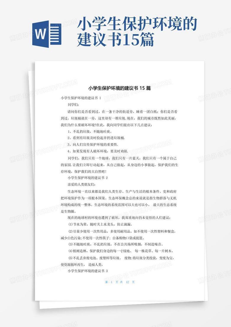 小学生保护环境的建议书15篇 Word模板下载 编号lrampmok 熊猫办公