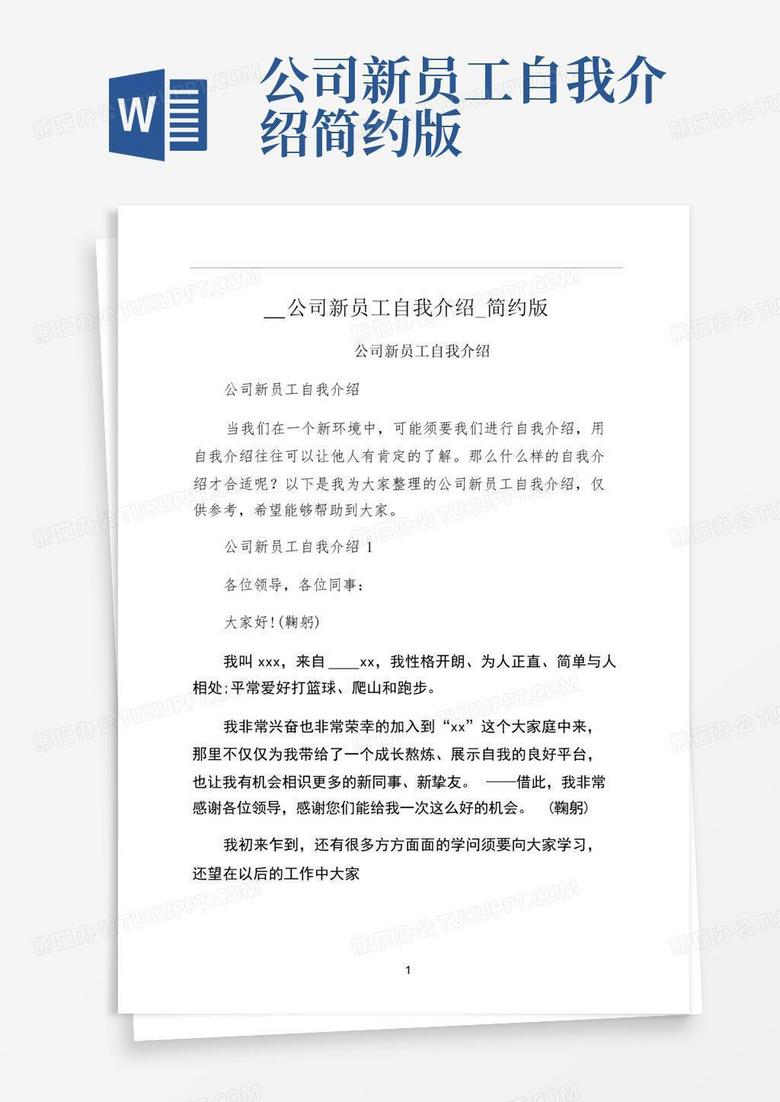 公司新员工自我介绍简约版 Word模板下载 编号qmzyoxzg 熊猫办公