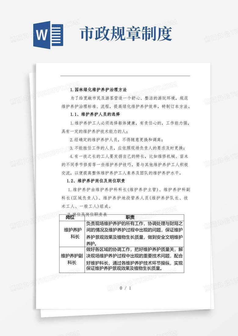 市政园林维护养护管理规章制度汇编Word模板下载 编号qkxrwxgl 熊猫办公