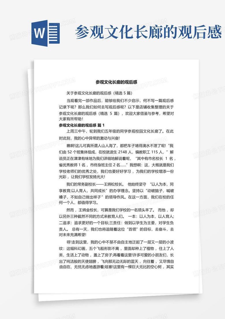 参观文化长廊的观后感 Word模板下载 编号qpkxgjma 熊猫办公