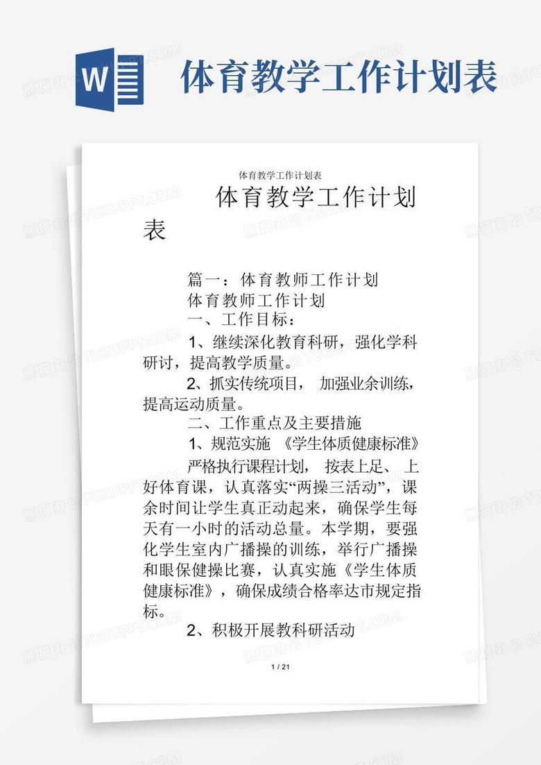 体育教学工作计划表 Word模板下载 编号lraxbybd 熊猫办公