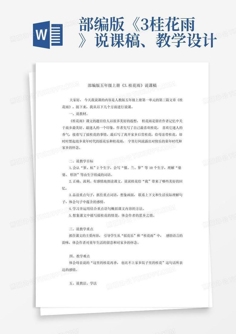 部编版3 桂花雨说课稿教学设计 Word模板下载 编号ldypmjkx 熊猫办公