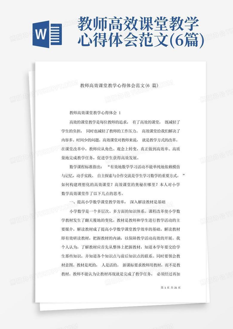 教师高效课堂教学心得体会范文 6篇 Word模板下载 编号lbygrydb 熊猫办公