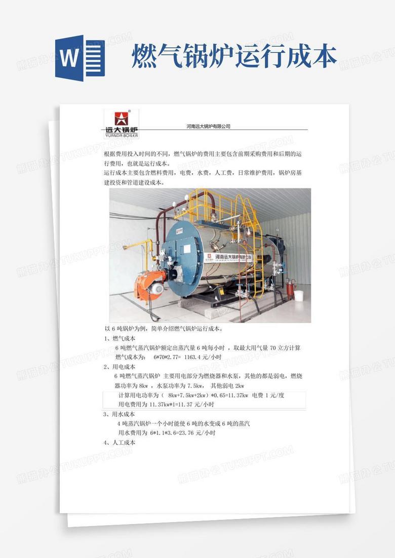 燃气锅炉运行成本Word模板下载 编号lxgomxnn 熊猫办公