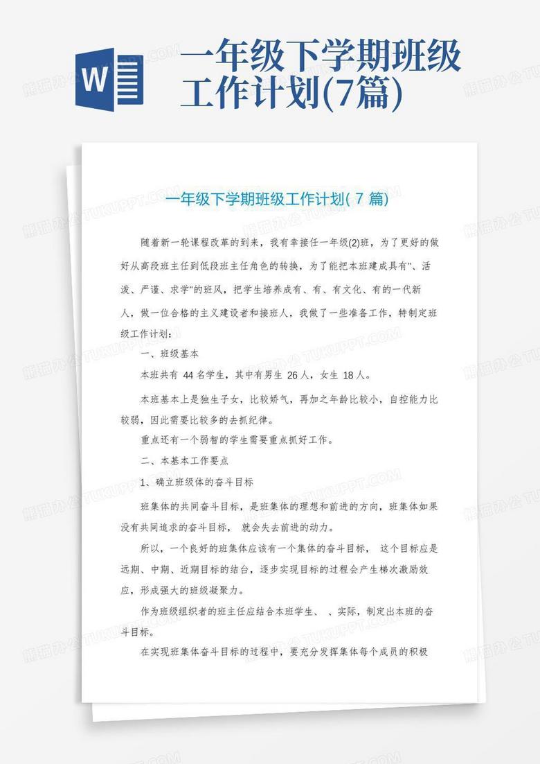 一年级下学期班级工作计划 7篇 Word模板下载 编号lvgjrnaa 熊猫办公