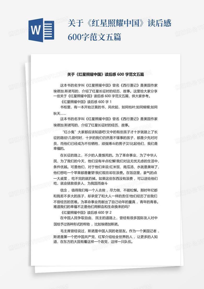 关于红星照耀中国读后感600字范文五篇 Word模板下载 编号qobrezag 熊猫办公