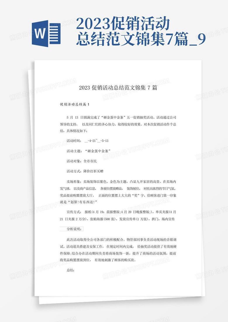 2023促销活动总结范文锦集7篇 9 Word模板下载 编号qayxwkjy 熊猫办公