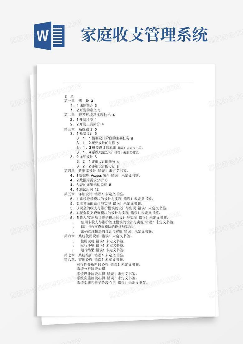 家庭收支管理系统Word模板下载 编号ldyvrebo 熊猫办公