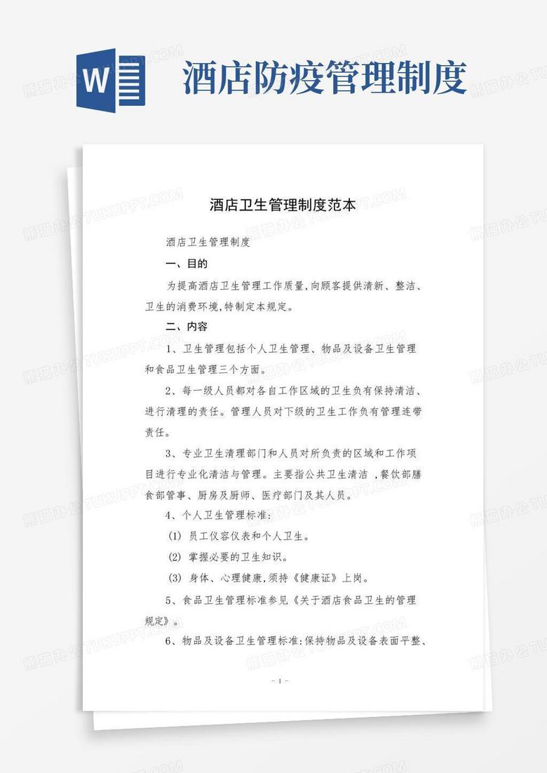 酒店卫生管理制度范本Word模板下载 编号ldjorjol 熊猫办公