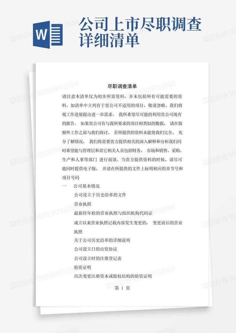 公司上市尽职调查详细清单 Word模板下载 编号qjjmwgwd 熊猫办公