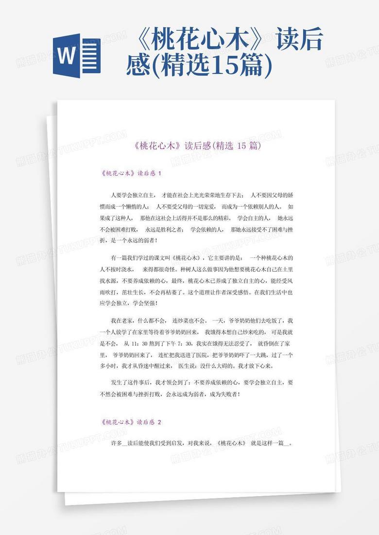 桃花心木读后感 精选15篇 Word模板下载 编号leyxgbzk 熊猫办公