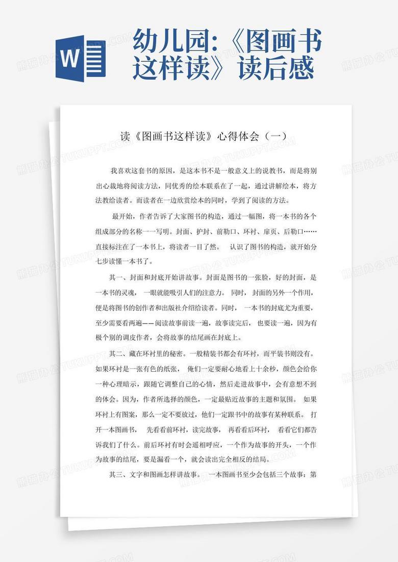 幼儿园 图画书这样读读后感 Word模板下载 编号qyvzdekz 熊猫办公