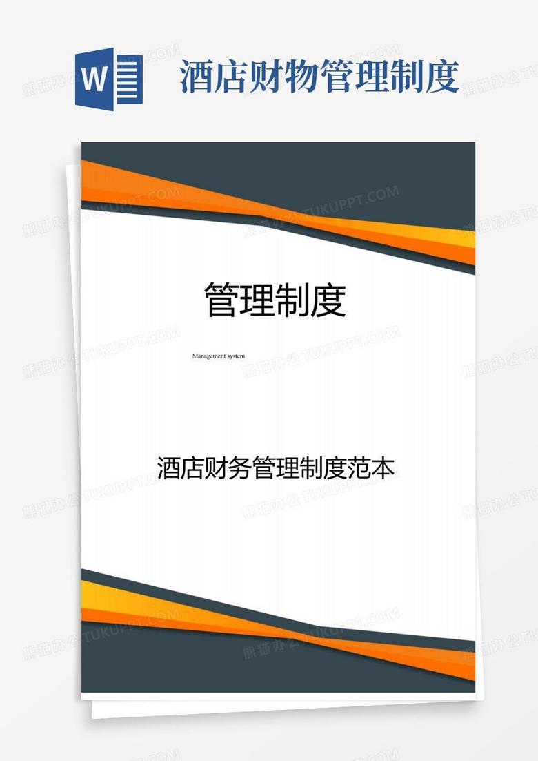 星级酒店财务管理制度范本Word模板下载 熊猫办公