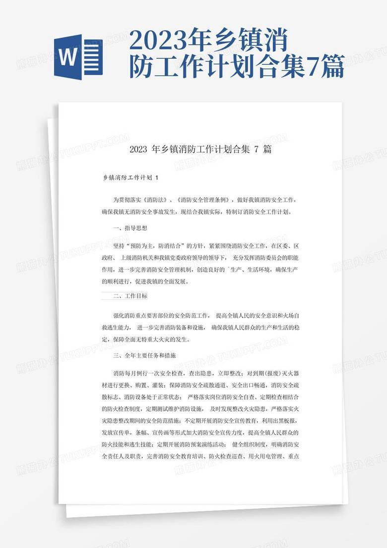 2023年乡镇消防工作计划合集7篇 Word模板下载 编号qdyvgowj 熊猫办公