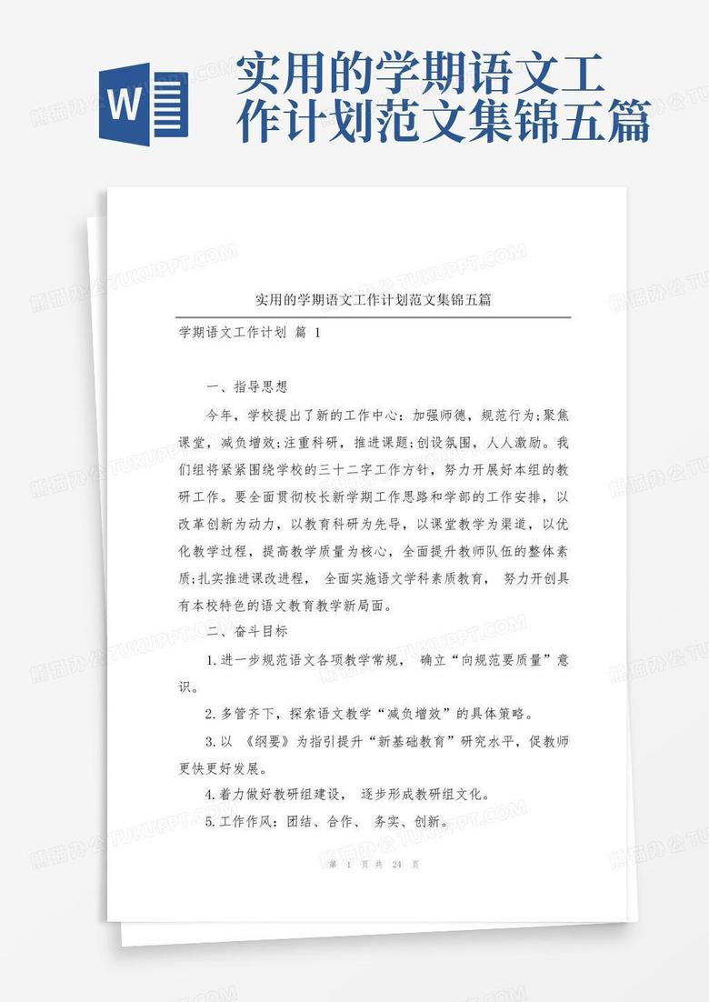实用的学期语文工作计划范文集锦五篇 Word模板下载 编号qzwkzkrg 熊猫办公