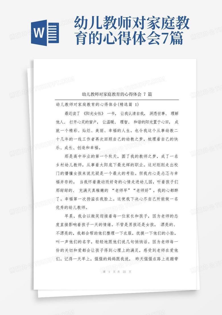 幼儿教师对家庭教育的心得体会7篇 Word模板下载 编号ldynmyan 熊猫办公