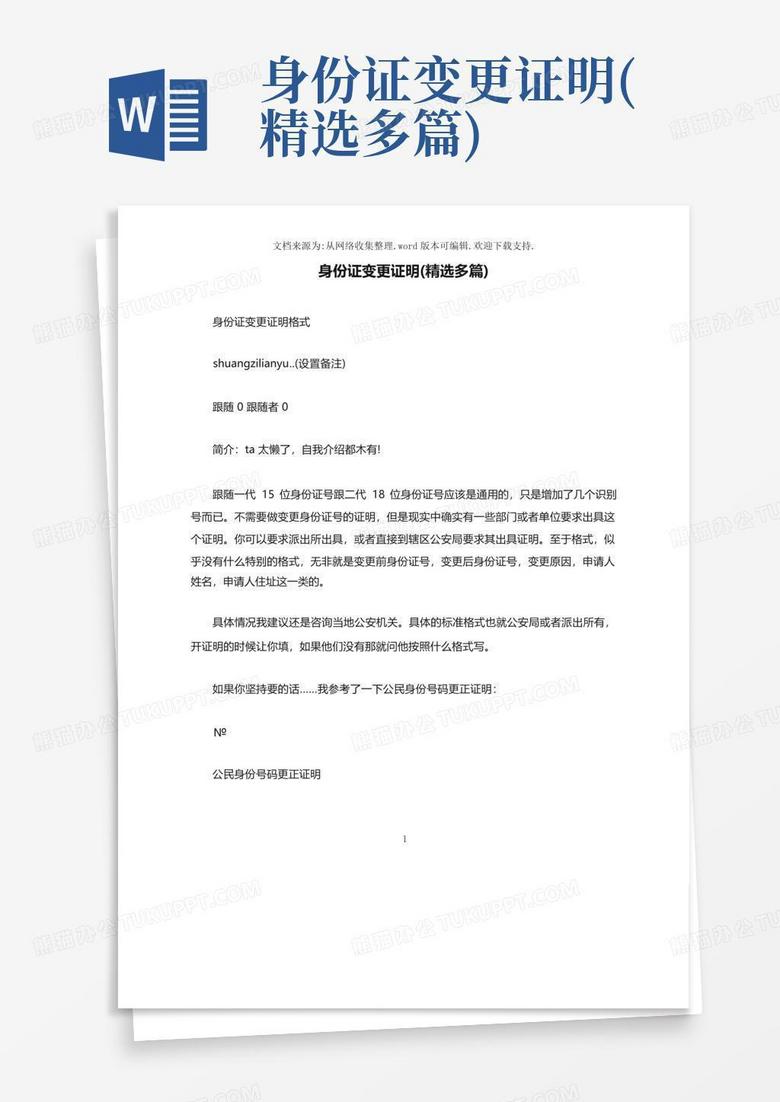身份证变更证明 精选多篇 Word模板下载 编号lmzajdry 熊猫办公