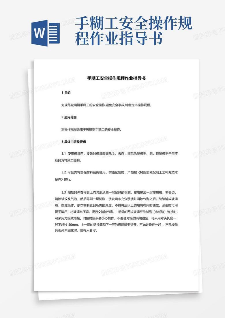 手糊工安全操作规程作业指导书Word模板下载 编号lzwkwdxd 熊猫办公