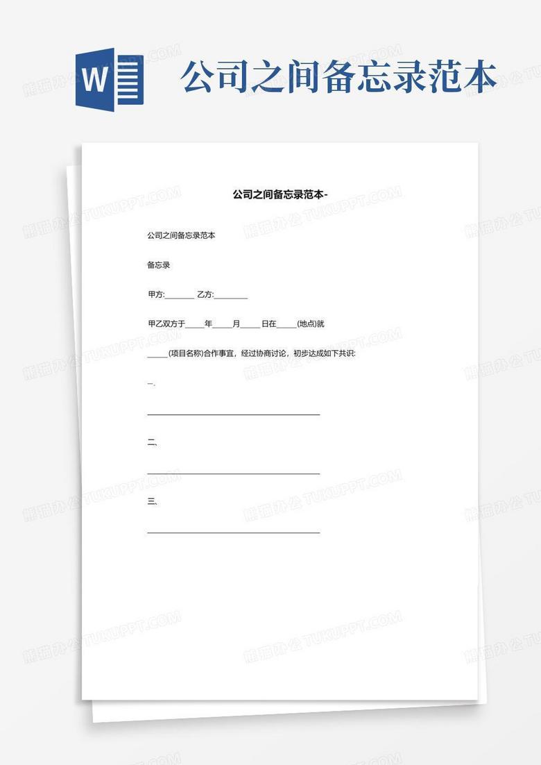 公司之间备忘录范本 Word模板下载 编号qaybyjxm 熊猫办公