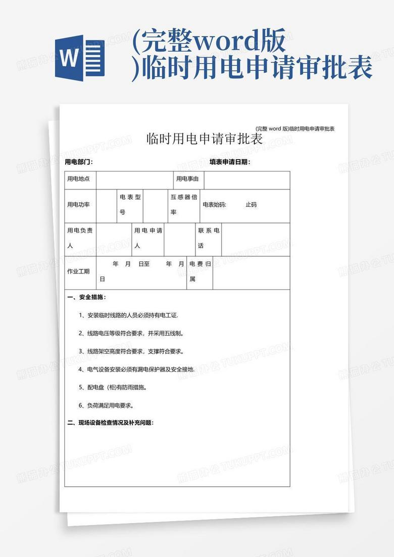 完整版 临时用电申请审批表Word模板下载 编号qxgogyjv 熊猫办公