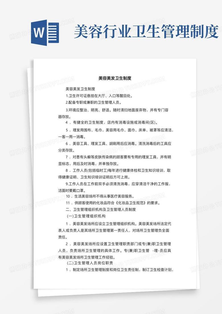 美容美发卫生制度Word模板下载 熊猫办公