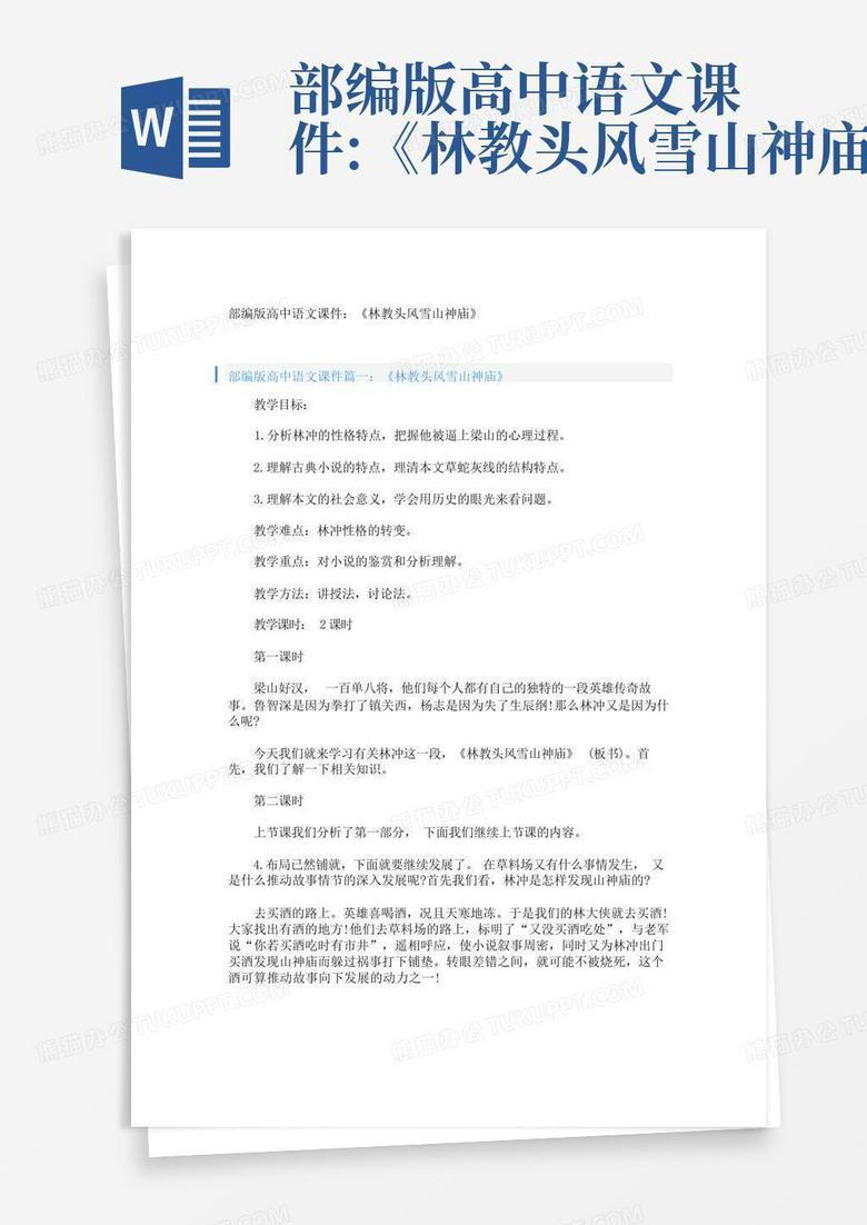 部编版高中语文课件 林教头风雪山神庙Word模板下载 编号lgygyzpv 熊猫办公