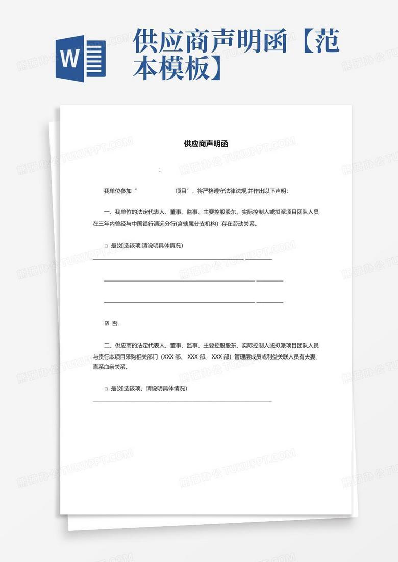 供应商声明函范本Word模板下载 编号qaybyagn 熊猫办公