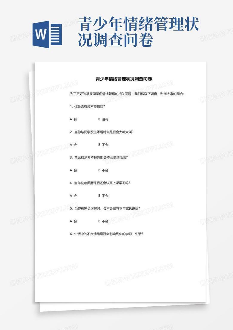 青少年情绪管理状况调查问卷Word模板下载 编号lobkbbna 熊猫办公