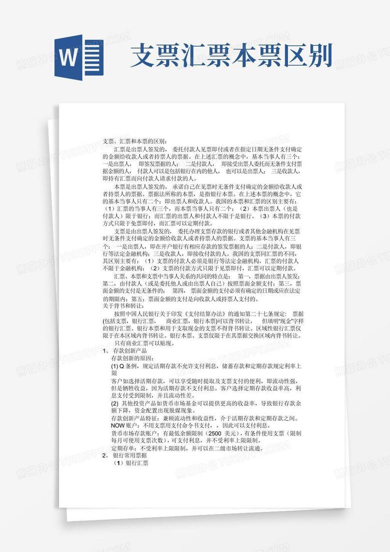 支票汇票本票区别Word模板下载 编号qkmpnxjn 熊猫办公