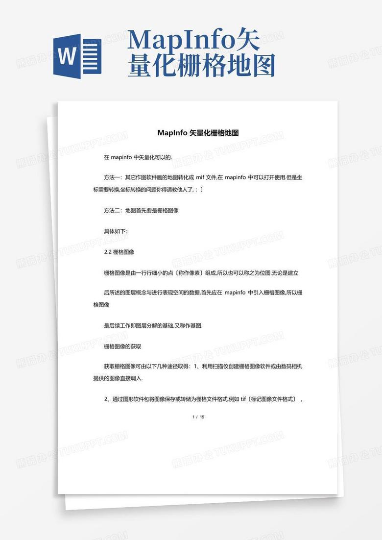 mapinfo矢量化栅格地图Word模板下载 编号layxzywa 熊猫办公