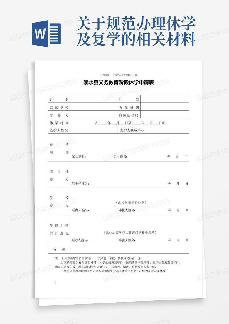 关于规范办理休学及复学的相关材料Word模板下载 编号qjjmbbpe 熊猫办公