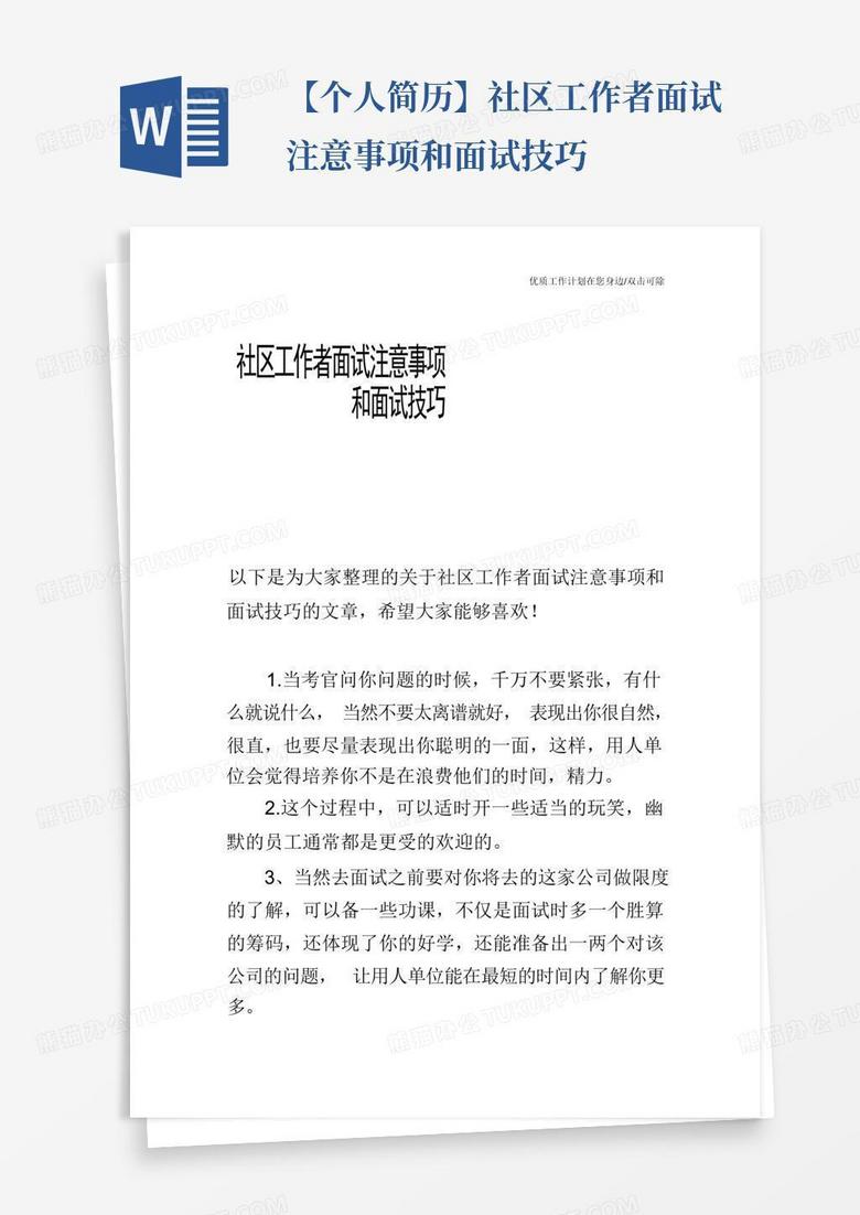 个人简历社区工作者面试注意事项和面试技巧Word模板下载 编号lramkgyb 熊猫办公