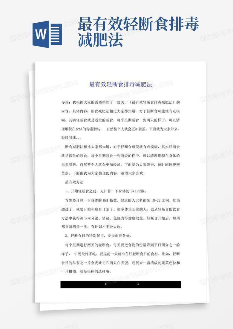 最有效轻断食排毒减肥法Word模板下载 编号layxzkjp 熊猫办公