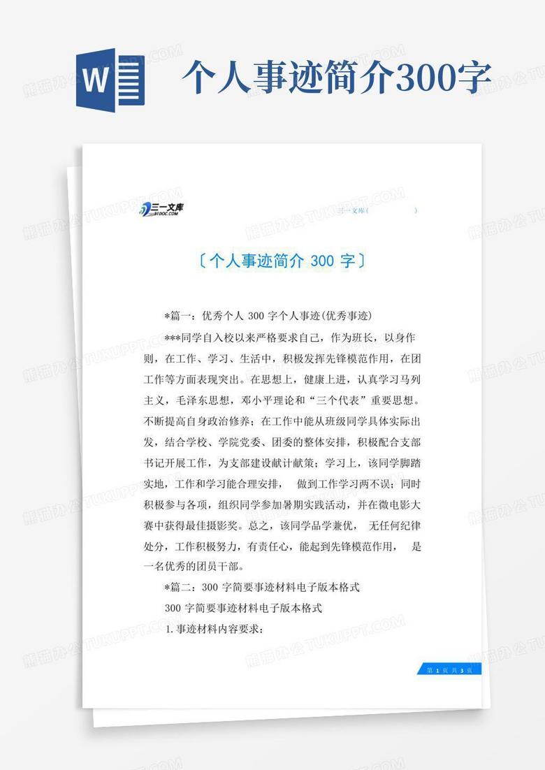 个人事迹简介300字Word模板下载 编号layxzbon 熊猫办公