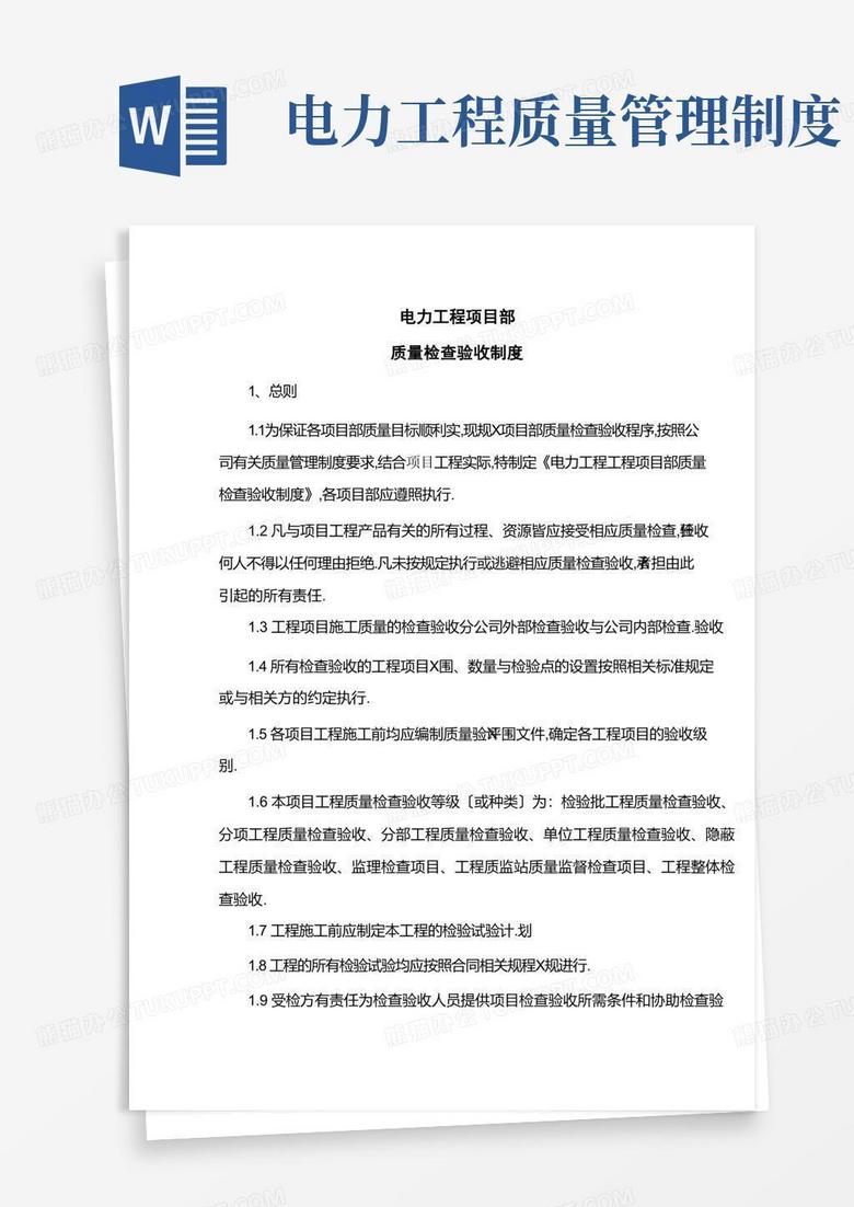电力工程项目部质量检查验收制度Word模板下载 熊猫办公