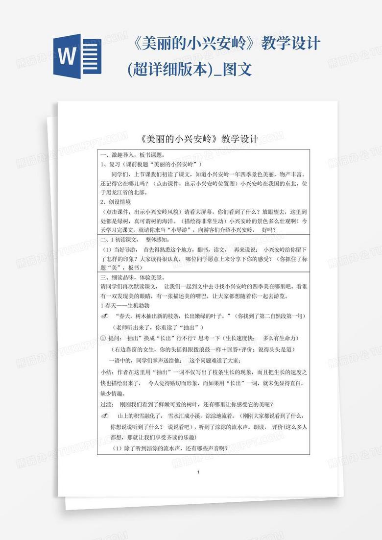 美丽的小兴安岭教学设计 超详细版本 图文Word模板下载 编号lraknnrr 熊猫办公