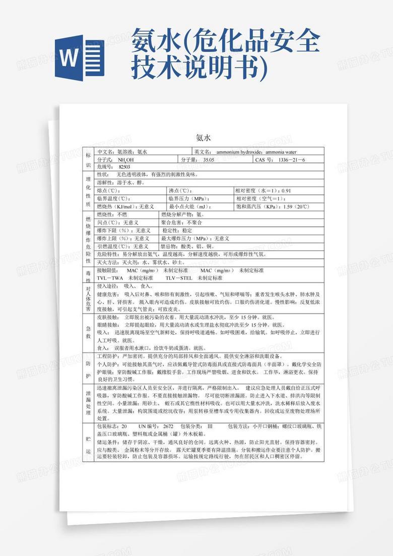 氨水 危化品安全技术说明书 Word模板下载 编号lxgdxjzj 熊猫办公