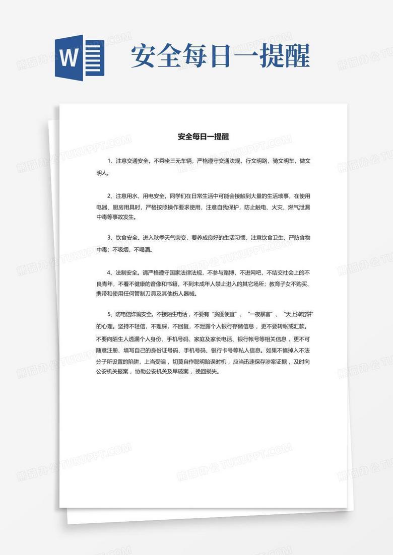 安全每日一提醒Word模板下载 编号lramgnda 熊猫办公