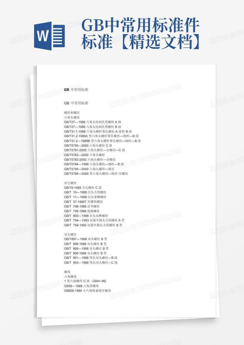 gb中常用标准件标准精选文档Word模板下载 编号qramgzjm 熊猫办公
