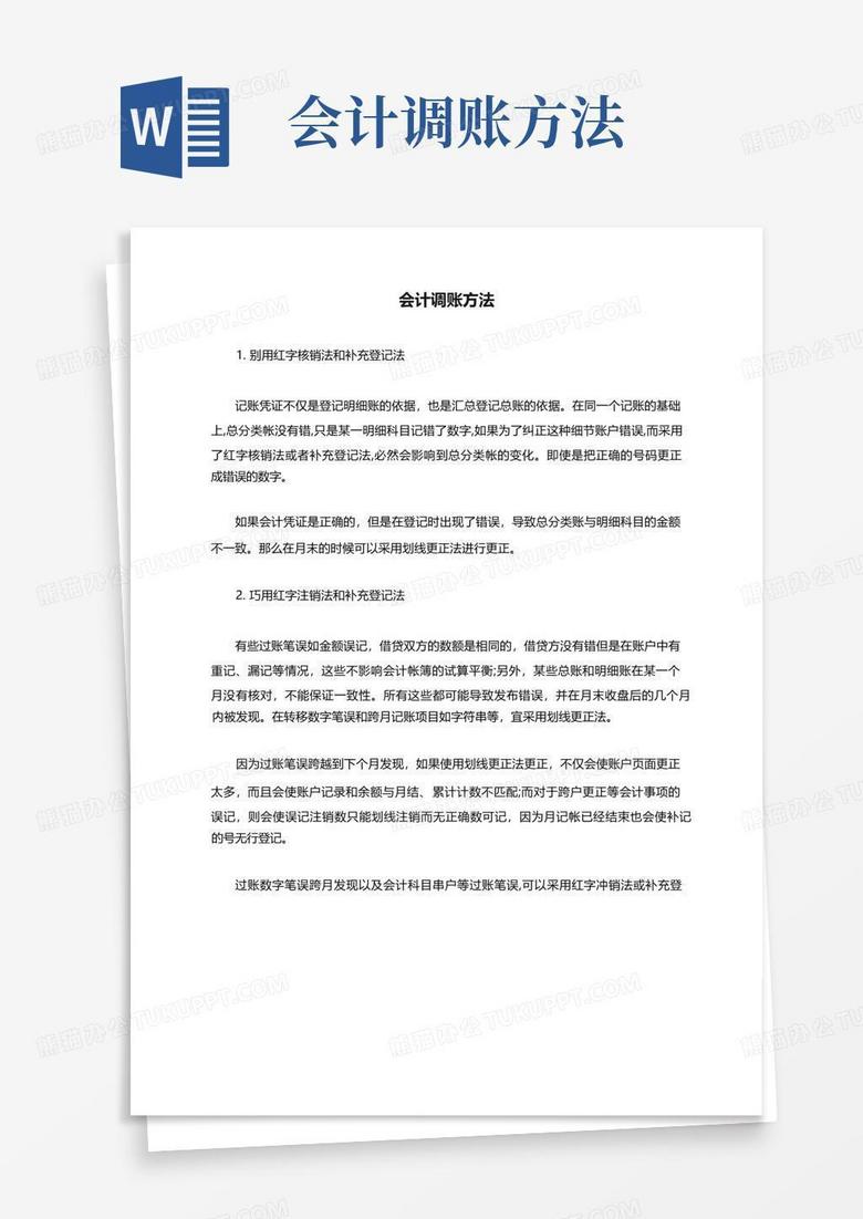 会计调账方法Word模板下载 编号lzwnmyde 熊猫办公